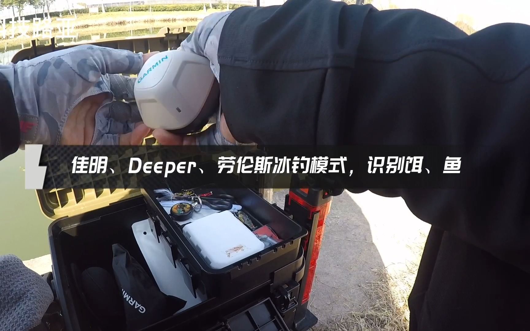 佳明、Deeper、劳伦斯冰钓模式,识别饵、鱼