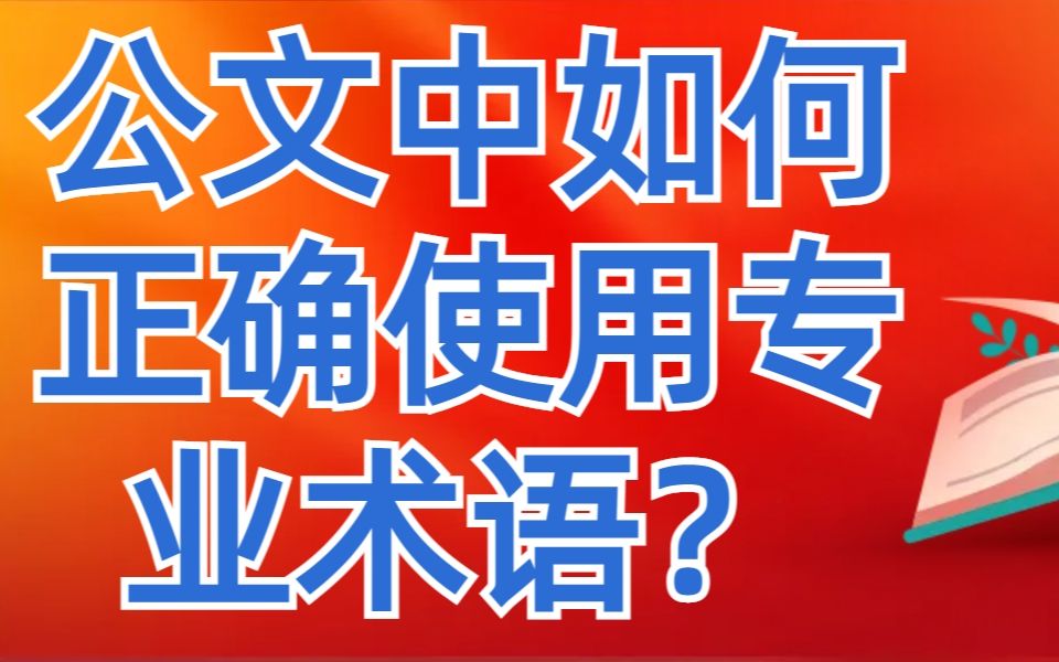 公文中如何正确使用专业术语?