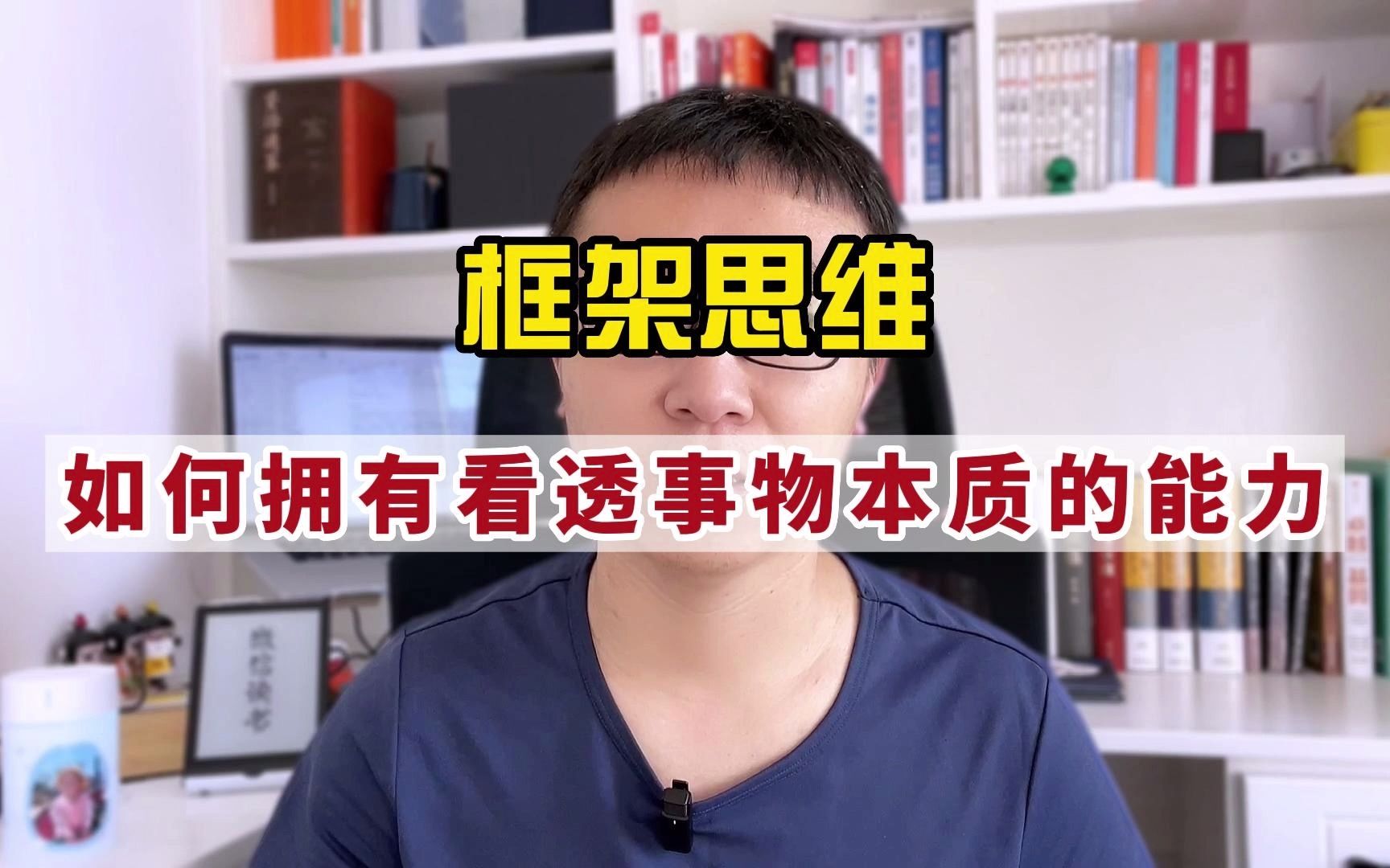 如何构建自己的认知框架,让我们可以透过现象看到本质?
