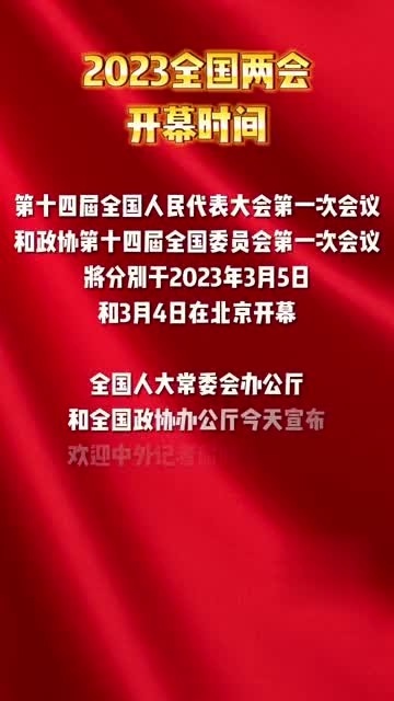 2023全国两会开幕时间,定了!