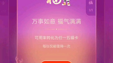 支付宝粘福卡,只有一张敬业福和万能福,一键三连永久粘。