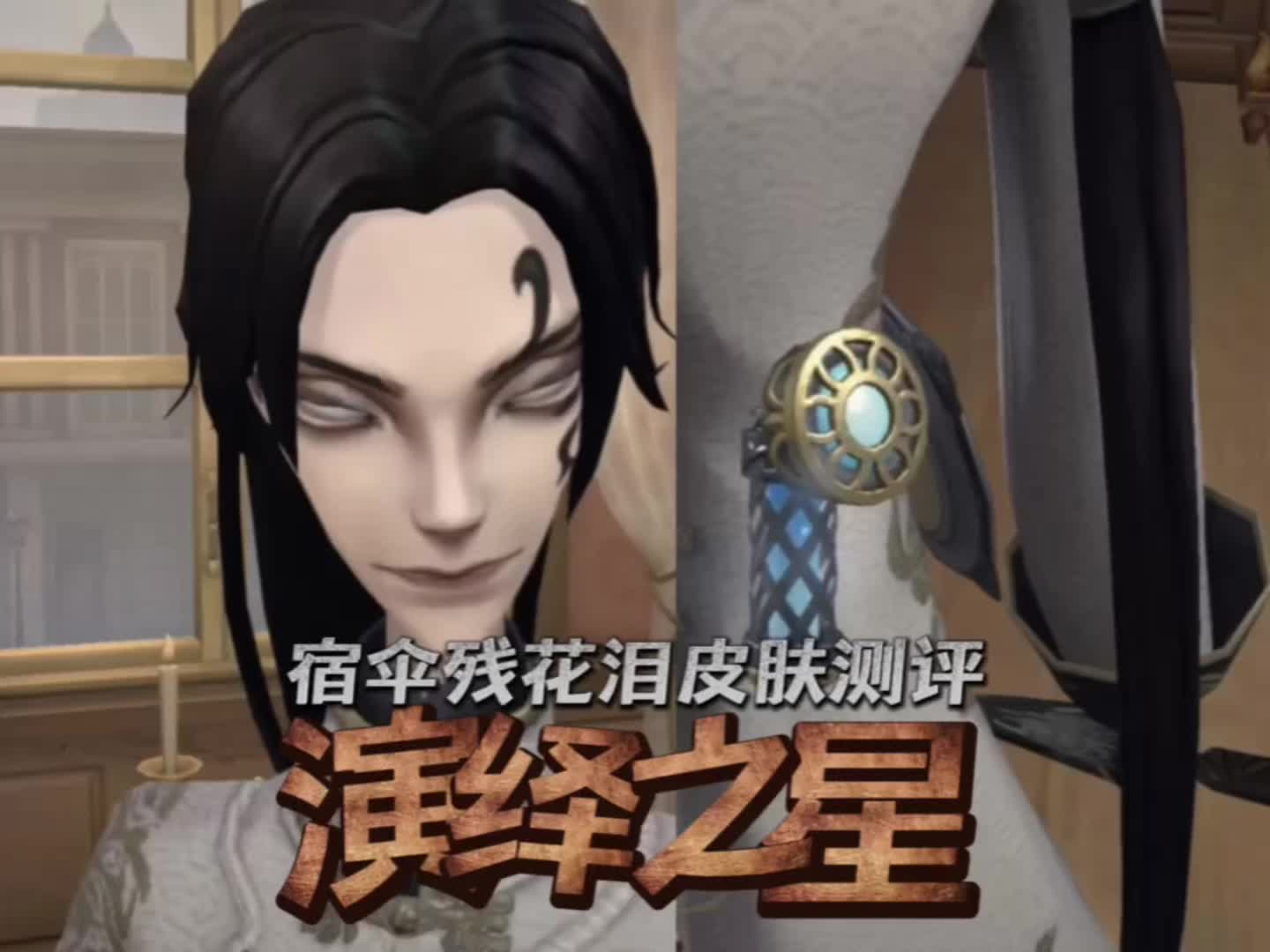 宿伞残花泪皮肤急冻核心挂件测评!这样的搭配你爱了吗? #第五人格 #...