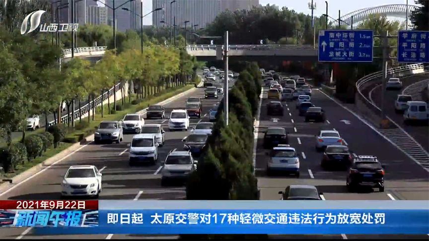 即日起 太原交警对17种轻微交通违法行为放宽处罚