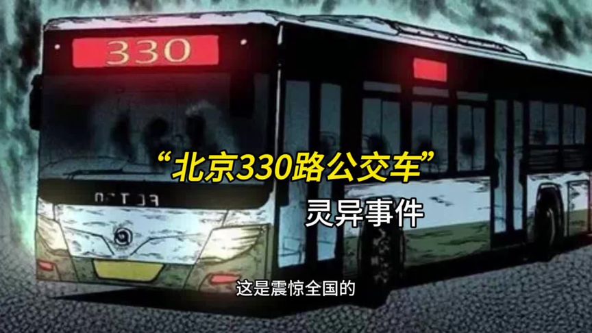 震惊全国的北京330路公交车真实灵异事件…#灵异事件 #悬疑