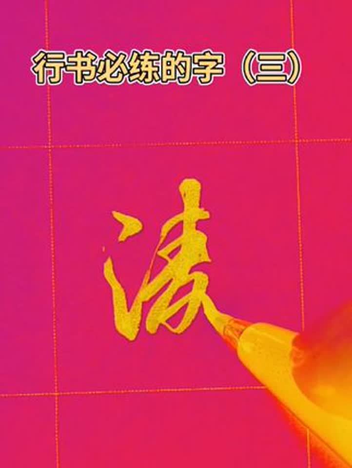 行书必练的字!#写字是一种生活 #练字 #硬笔行书 #行书必练的字