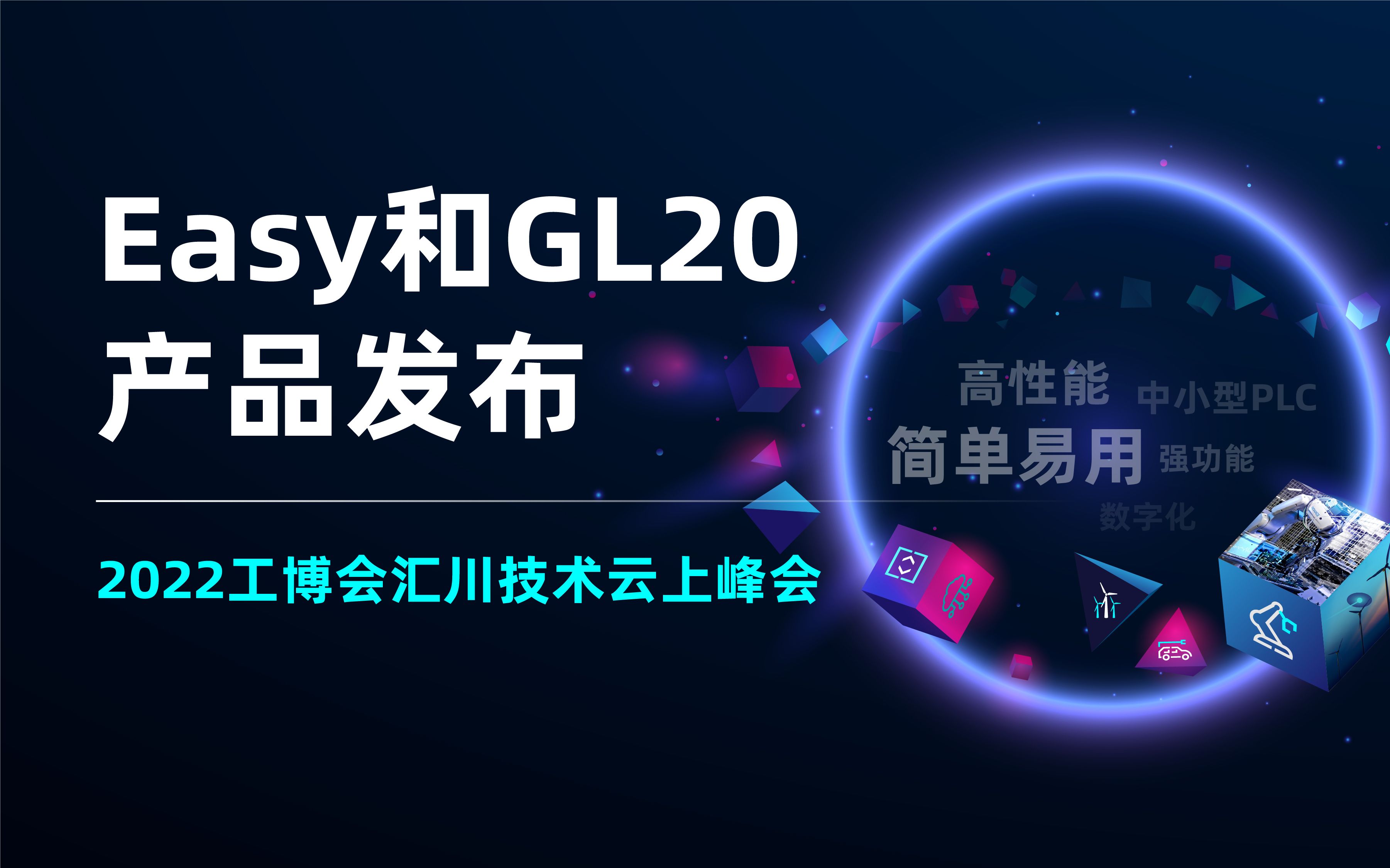 EASY系列全场景紧凑型PLC/GL20系列刀片式IO讲解发布