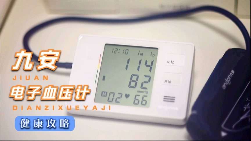 一键测量·心率检测 九安电子血压计