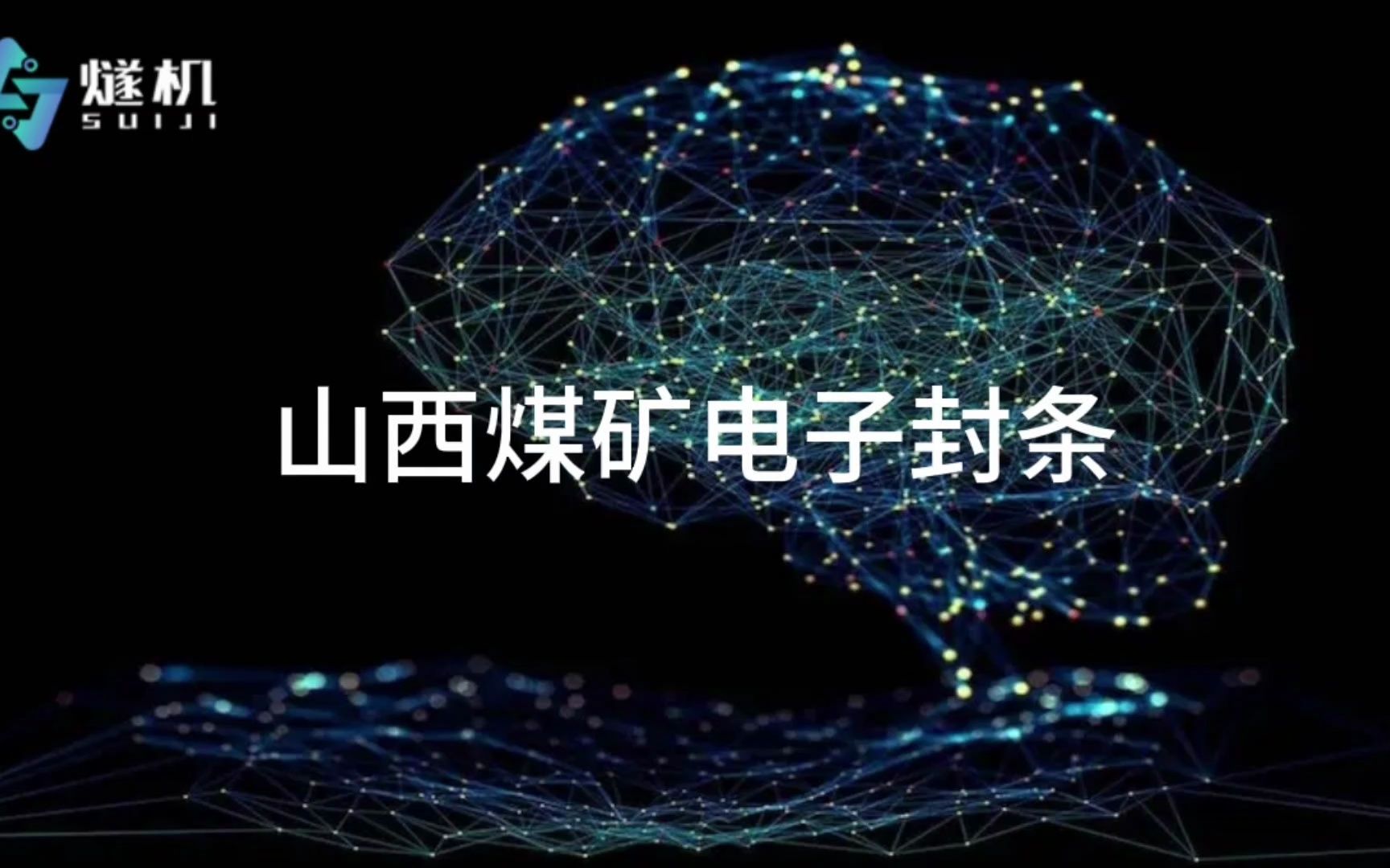 山西煤矿电子封条