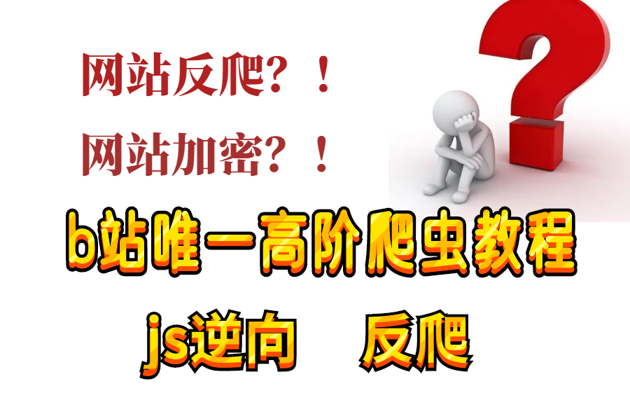 Python爬虫进阶课程,各大网站美女图片轻松到手,APP逆向起飞课程,...