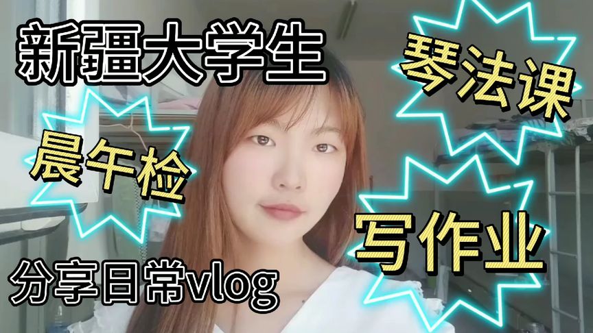 文管专业大二学生的一天,邀请大家一起欣赏少数民族同学啦～