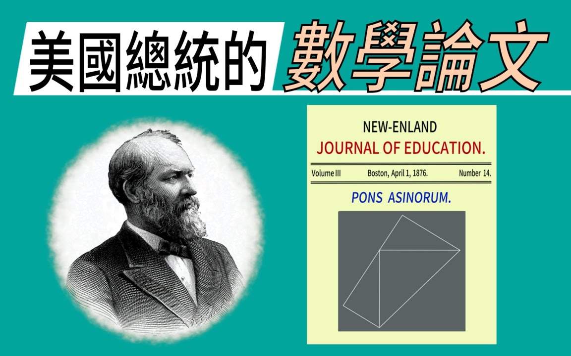 美国总统的数学论文(勾股定理)
