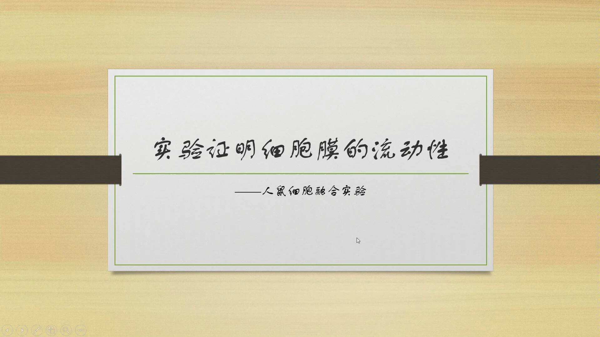 微课:实验证明细胞膜的流动性