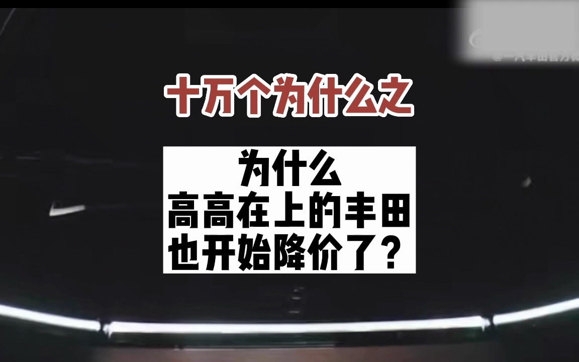 十万个为什么之为什么高高在上的丰田也开始降价了?