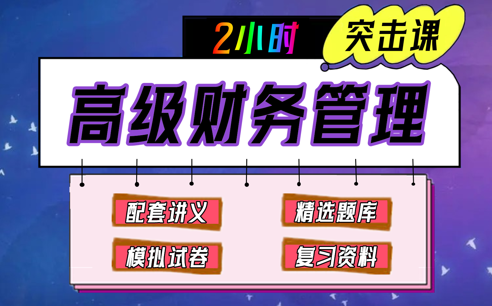 《高级财务管理》2小时速成课【不挂科】(适用于期末考试、期中考试...