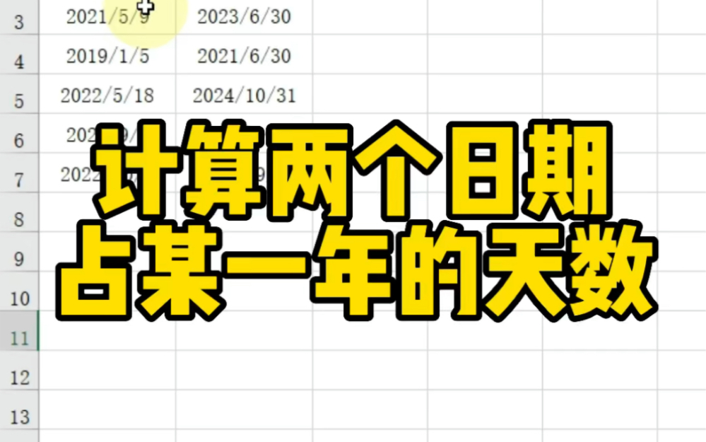 Excel计算两个日期占某一年的天数