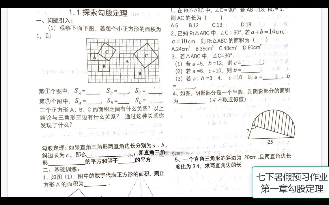 第一章勾股定理及逆定理