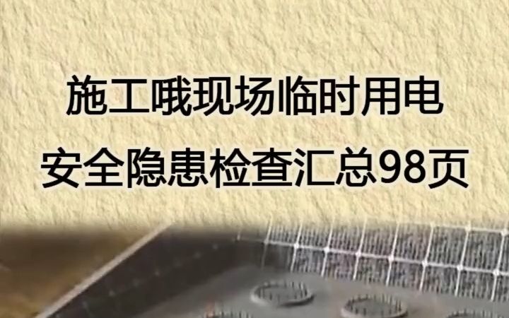 施工现场临时用电,安全隐患检查汇总,不知如何检查的不用怕了