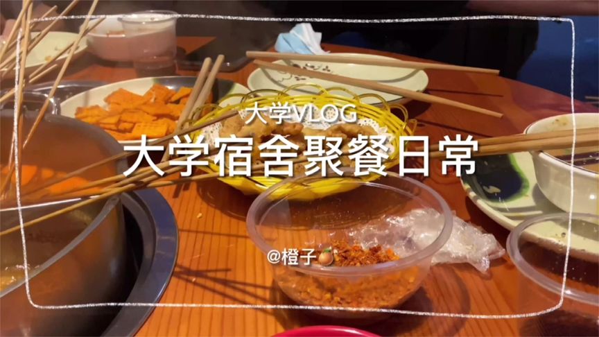 大学vlog|大学时光飞快,转眼就要毕业了,宿舍最后一次聚餐了!