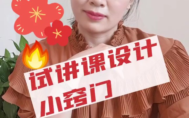 试讲课设计小窍门之细节部分
