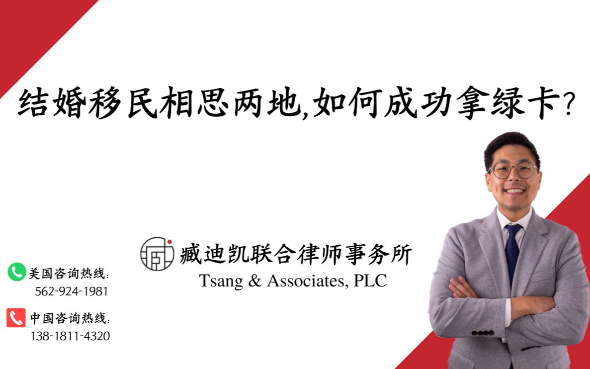 结婚移民相思两地,如何成功拿绿卡?
