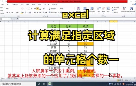 【Excel技巧】教你excel---计算满足指定区域的单元格个数—