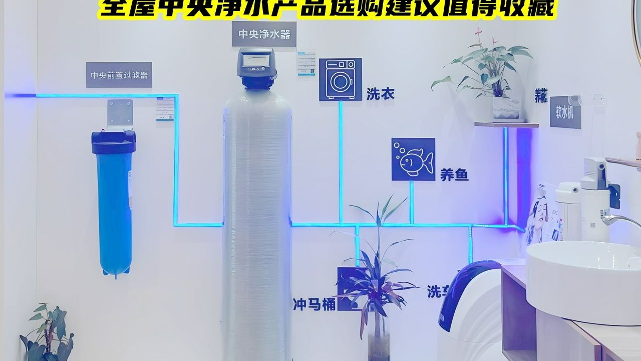 全屋中央净水产品选购建议,前置过滤器,大蓝瓶,中央净水机,软水机,...