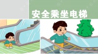 幼儿园安全教育系列专题: 升降电梯安全知多少