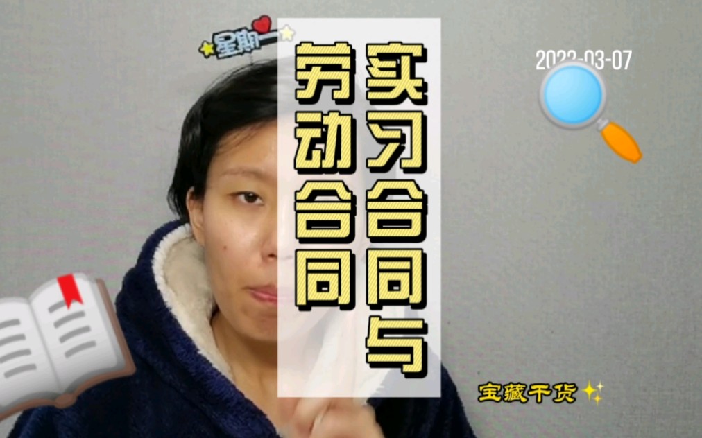 毕业生注意:尽量签劳动合同,或明确约定签劳动合同的实习合同!
