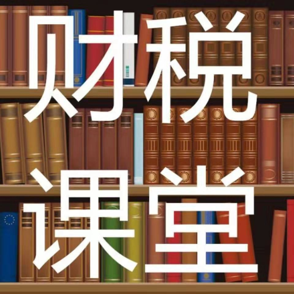 小周财税课堂 