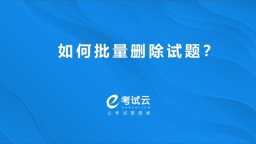 如何批量删除试题?