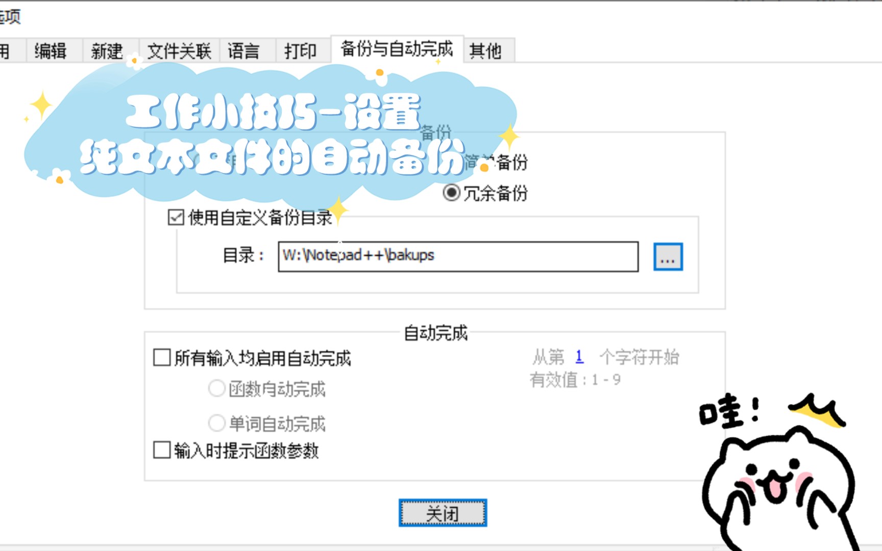 工作小技巧-设置纯文本文件的自动备份