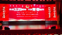 传承五四精神 不负青春韶华