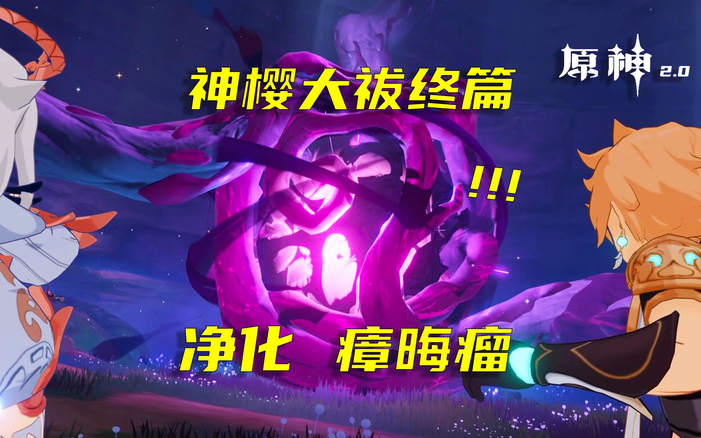 【原神】神樱大祓终篇之净化瘴晦瘤攻略，再见，花散里！