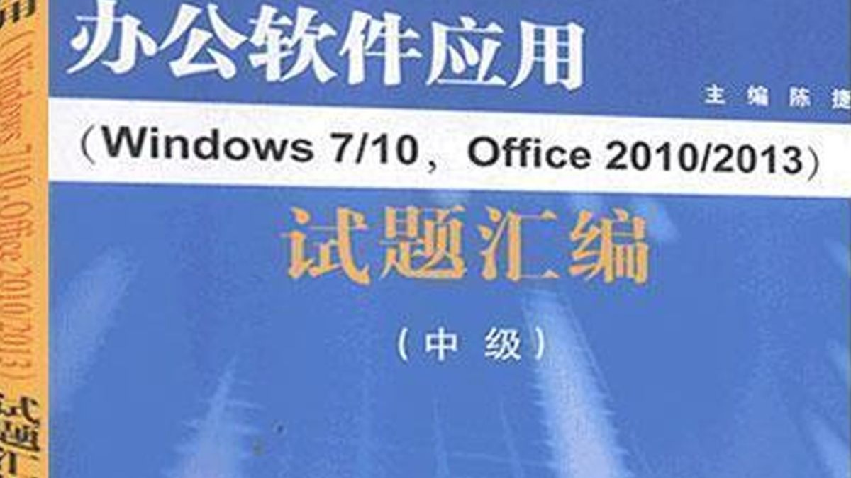 办公软件应用试题汇编中级-第七章第1题操作示范-北京希望电子出版社