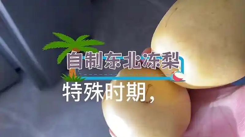 轻松制作东北冻梨,提升免疫力