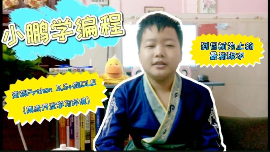十岁小朋友编程课来啦!今天与你分享如何安装Python 3.5+ IDLE