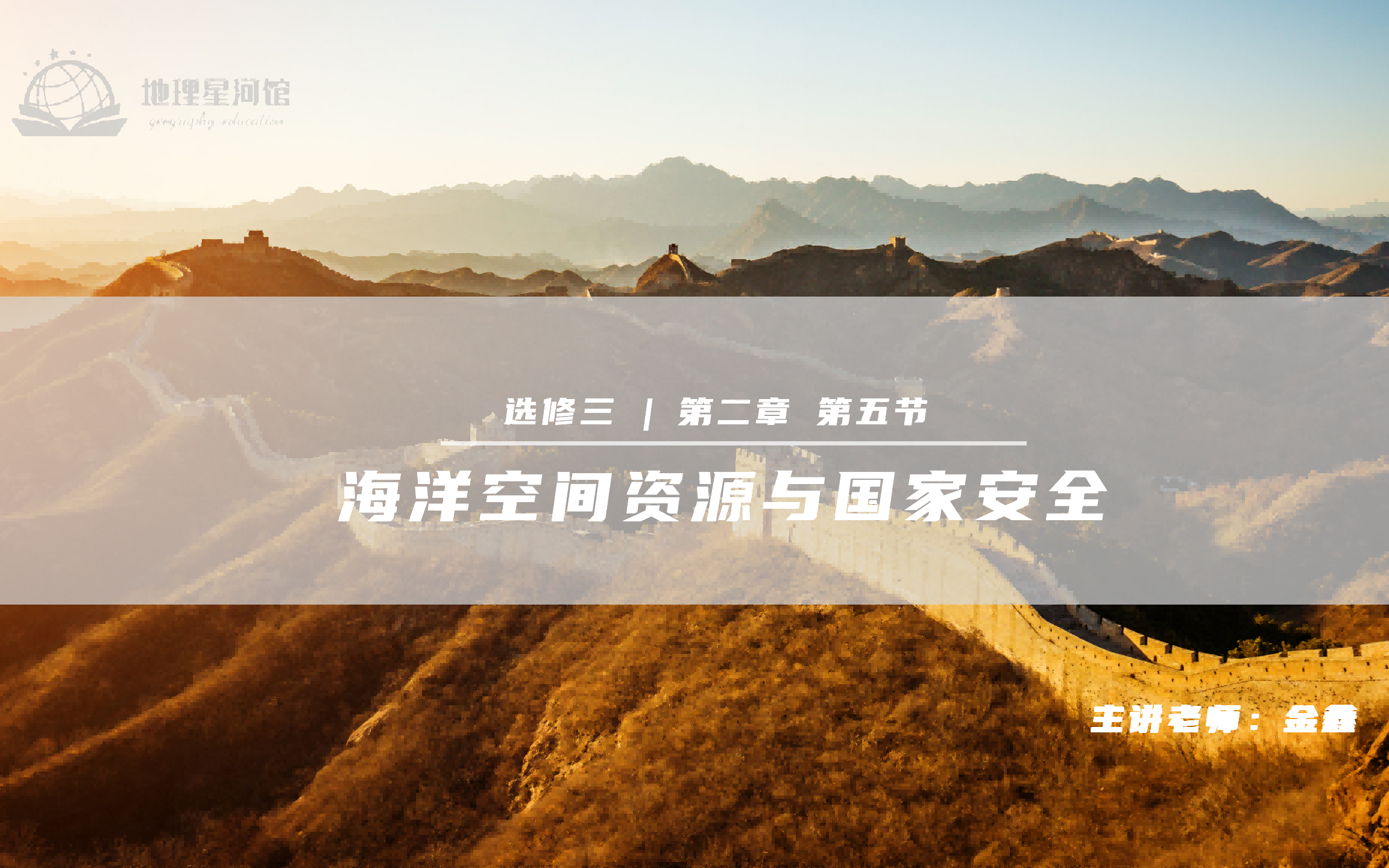 2.5 第五节 海洋空间资源与国家安全—国防安全(高中地理选择性必修三)