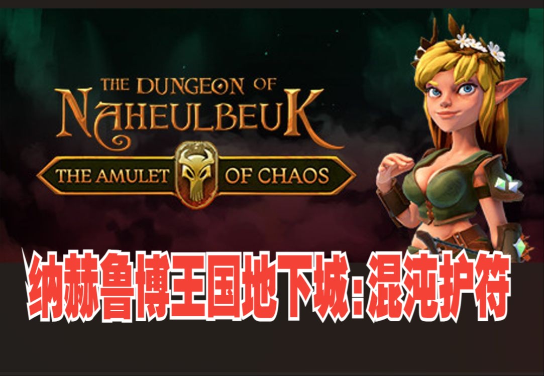 《纳赫鲁博王国地下城:混沌护符》修改器