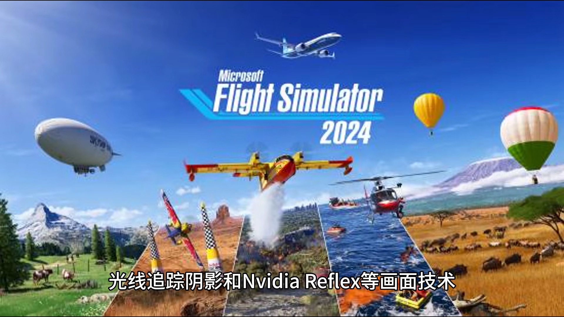 画面党狂喜?《微软飞行模拟2024》支持DLSS3等多种画面技术