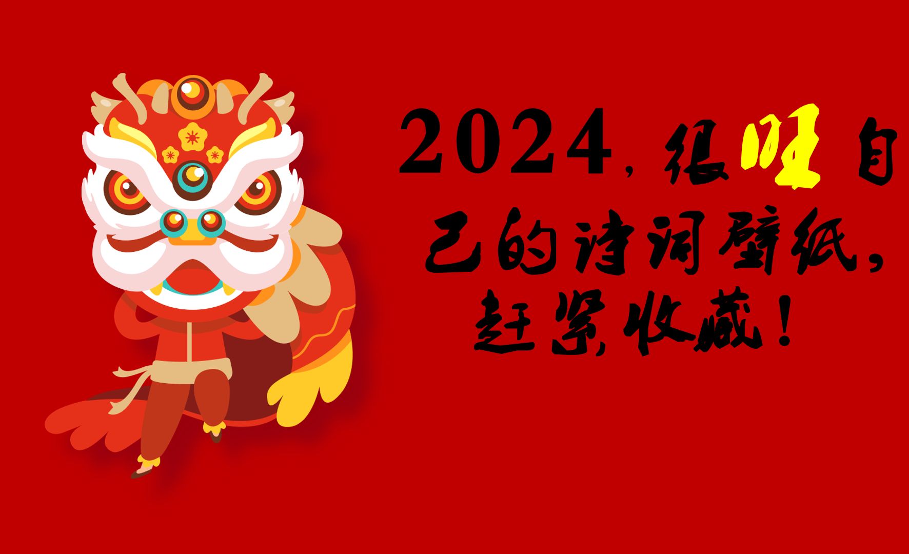 2024,很旺自己的诗词壁纸,赶紧收藏!