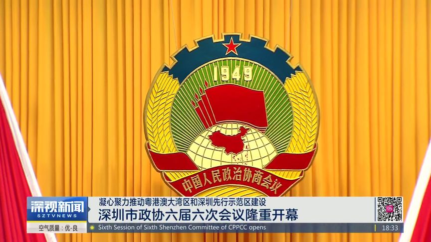 深圳市政协六届六次会议开幕