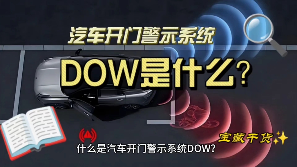 什么是汽车开门警示系统DOW?