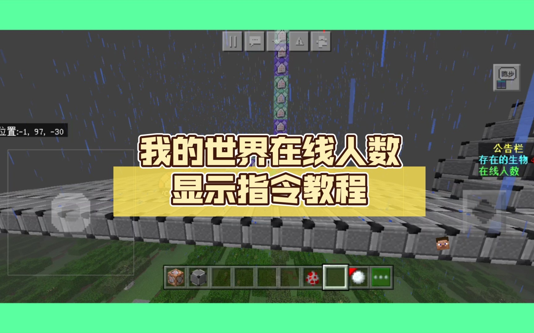 我的世界在线人数显示指令教程