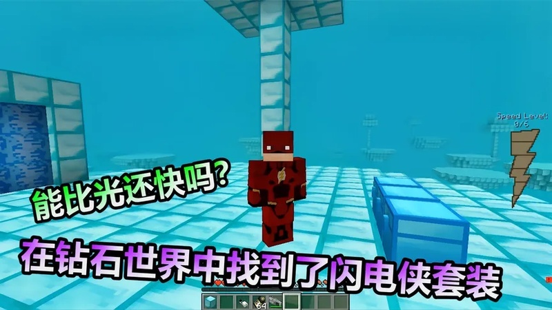 MC我的世界:得到了传说中的闪电侠套装,真的比光还快吗