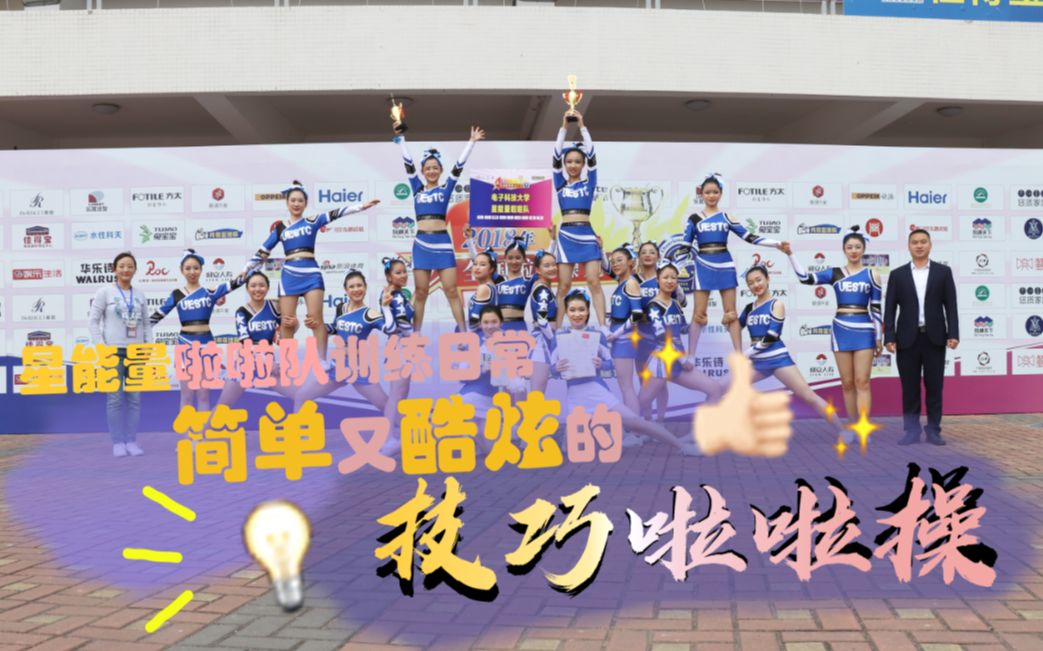 【星能量】啦啦队训练日常之“简单又酷炫”的技巧啦啦操