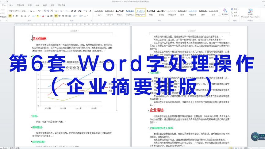 第6套 Word字处理操作(企业摘要排版)
