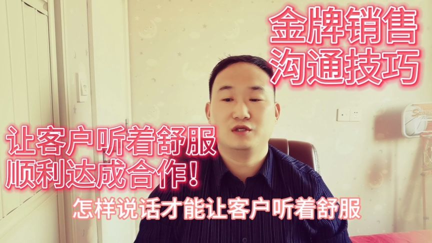 金牌销售的沟通技巧,让客户听着舒服,顺利签单!