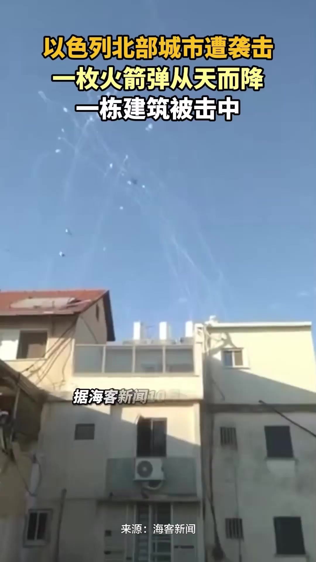 以色列北部城市遭袭击:一枚火箭弹从天而降,一栋建筑被击中