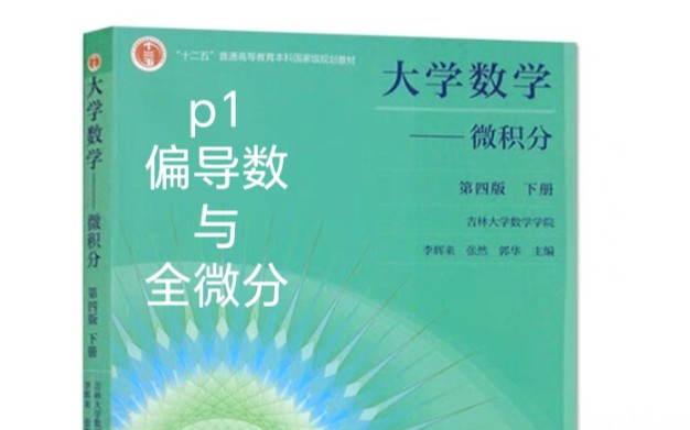 微积分II《偏导数与全微分》知识点总结