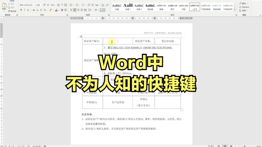 Word中不为人知的一个快捷键